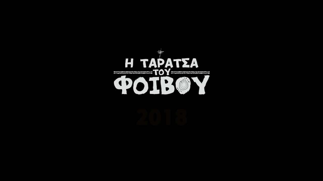 ΣΟΚ / ΤΑΡΑΤΣΑ ΤΟΥ ΦΟΙΒΟΥ 2018 - YouTube