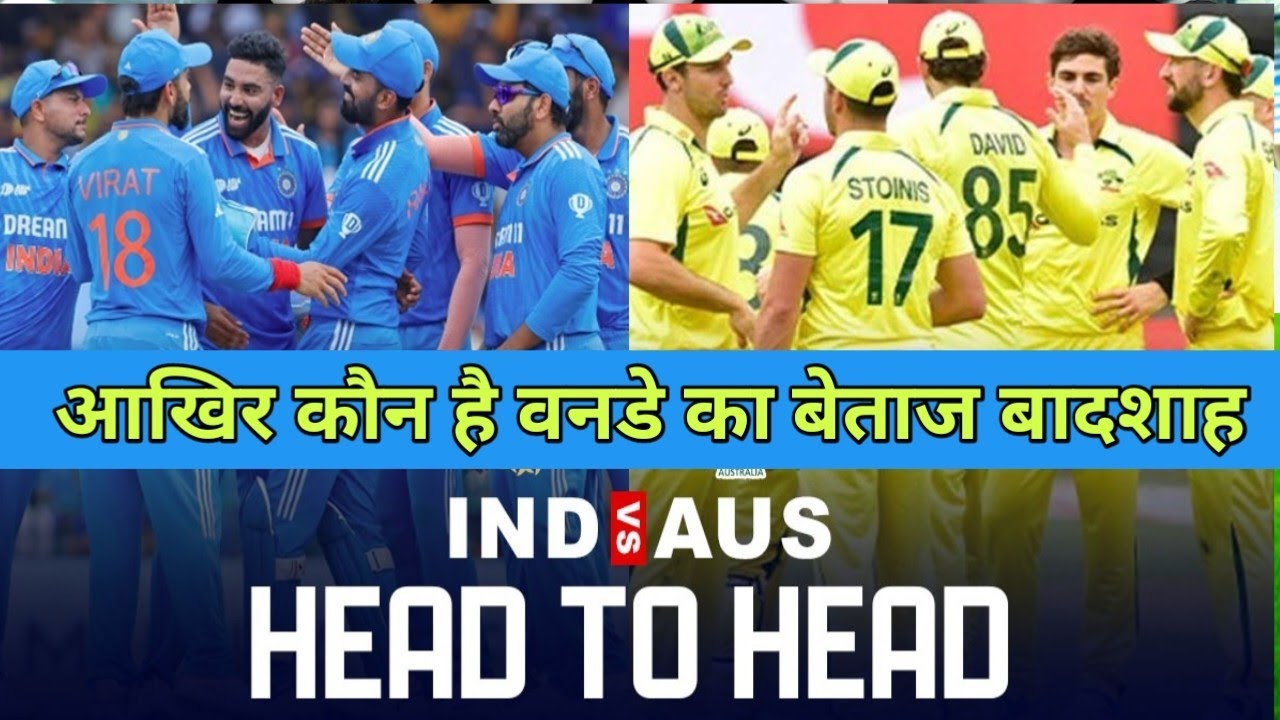 वनडे क्रिकेट में भारत पर भारी पड़ती है ऑस्ट्रेलिया।।ind vs aus head to ...