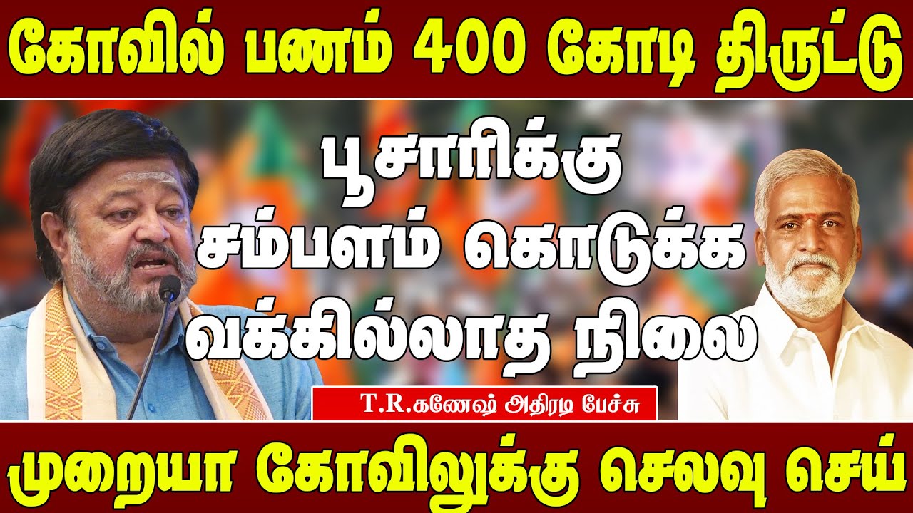 யோக்கியனா இருந்தா கணக்கு காட்டு - T.R ரமேஷ் | TR Ramesh Speech | Bjp ...