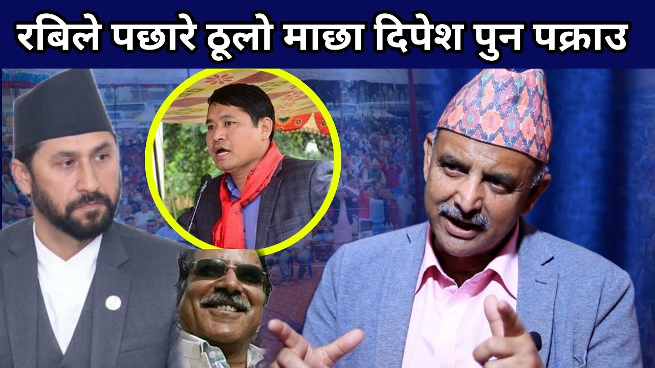 सुनकाण्डको नाइके पूर्व उपराष्ट्रपतिको छोरा दिपेश पुन पक्राउ,रबिलाई ...