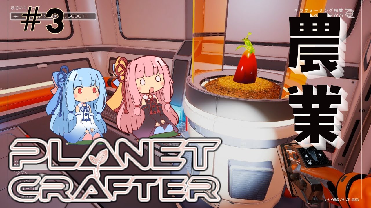 【planet crafter V1.4】#3 農業 姉妹で惑星緑化計画【VOICEROID実況】 - YouTube
