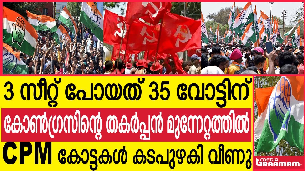 3 സീറ്റ് പോയത് 35 വോട്ടിന് കോണ്‍ഗ്രസിന്റെ തകര്‍പ്പന്‍ മുന്നേറ്റത്തില് ...