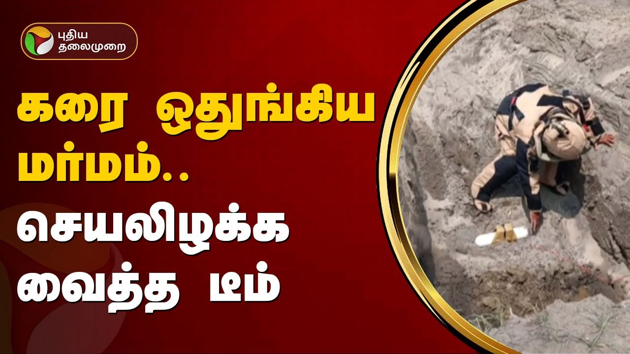 Kutram Kutrame | கரை ஒதுங்கிய மர்மம்.. செயலிழக்க வைத்த டீம் | Sirkali ...
