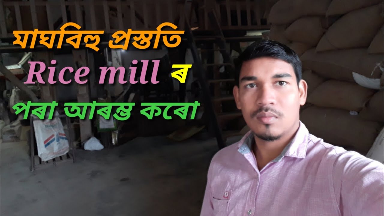 Rice mill in assam. - YouTube