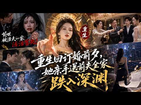 前世被渣夫一家活活害死！重生回訂婚前夕，她親手送前夫全家跌入深淵 #重生 #女频 #drama #爱情 JHDJ