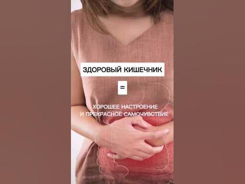 Здоровый кишечник = хорошее настроение и прекрасное самочувствие - YouTube