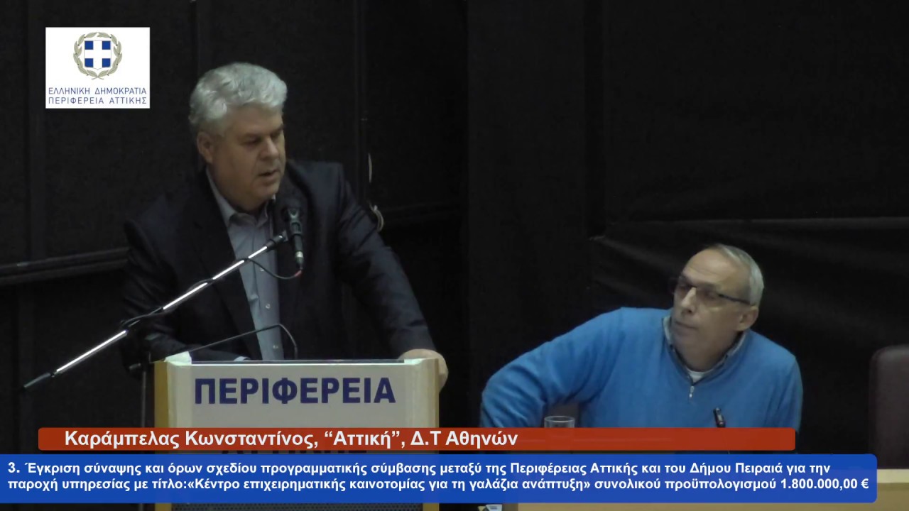 4η Συνεδρίαση Περιφερειακού Συμβουλίου Αττικής 01.02.18 - YouTube