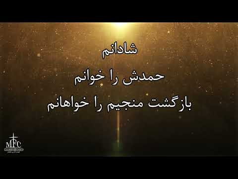 shadanam سرود پرستشی شادانم
