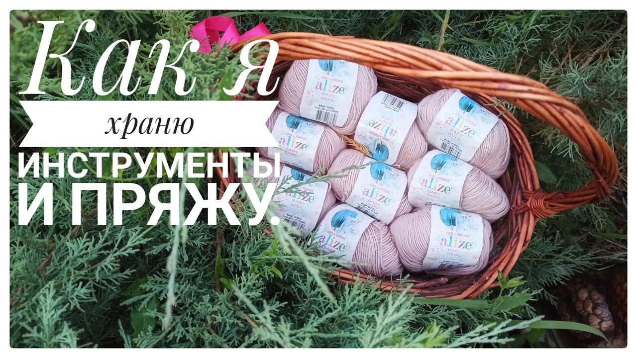 Как я храню инструменты и пряжу Youtube
