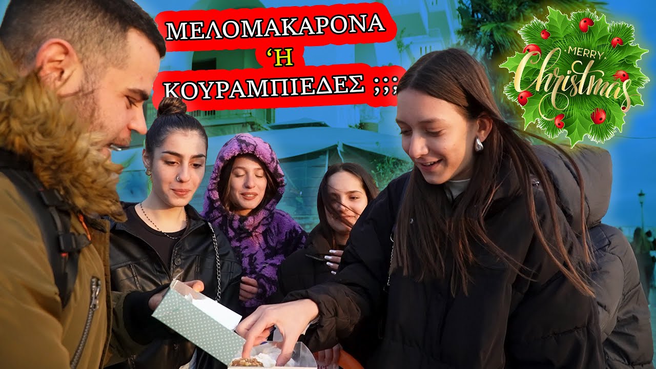 Μελομακάρονα ή Κουραμπιέδες ;;; Το ΑΠΟΛΥΤΟ Χριστουγεννιάτικο δίλημμα ...