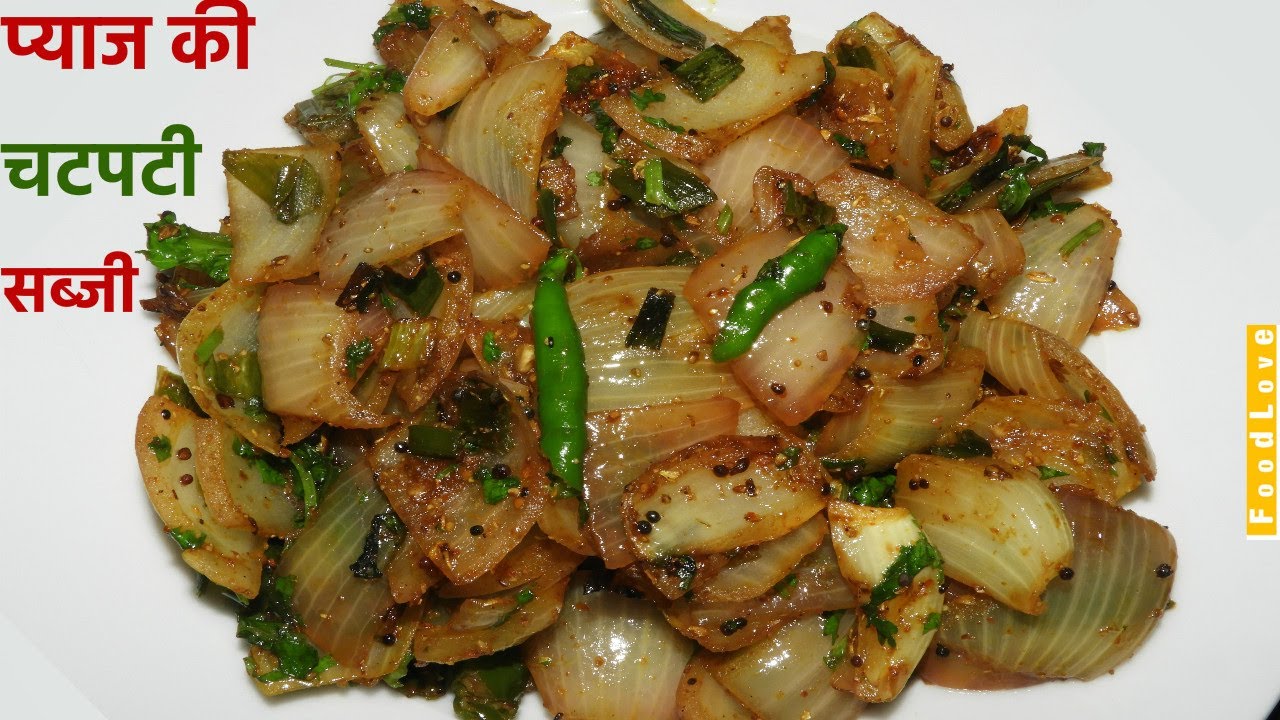 प्याज की चटपटी सब्जी | Spicy onion sabji recipe | Pyaaz Ki Sabzi Recipe ...