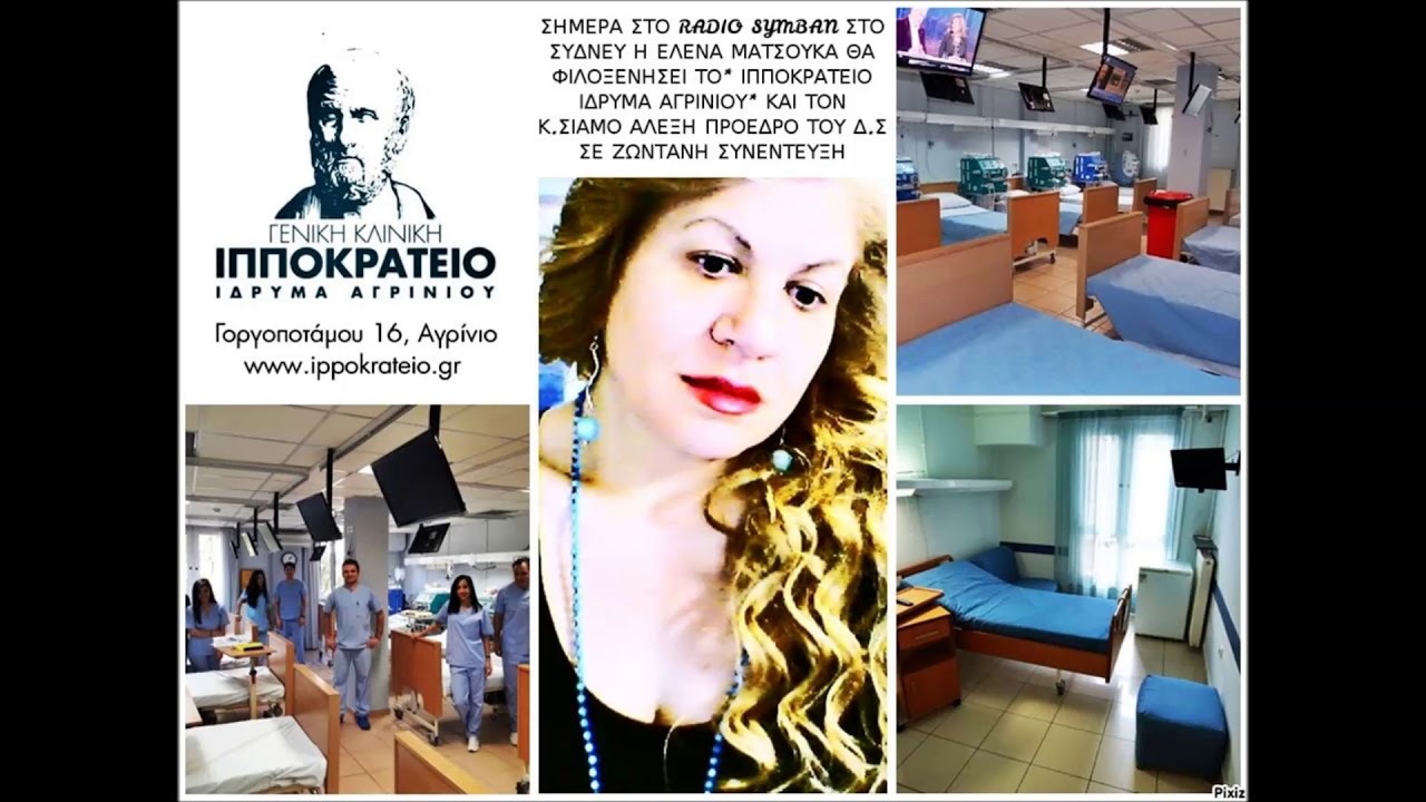 RADIO SYMBAN Η ΕΛΕΝΑ ΜΑΤΣΟΥΚΑ ΦΙΛΟΞΕΝΗΣΕ ΤΟ ΙΠΠΟΚΡΑΤΕΙΟ ΙΔΡΥΜΑ ΚΑΙ ΤΟΝ ...