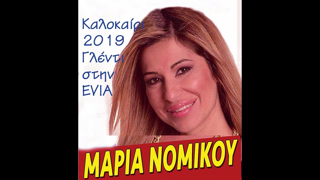 Μαρία Νομικού Καλοκαίρι γλέντι μια βραδιά στην Evia 2019 - YouTube