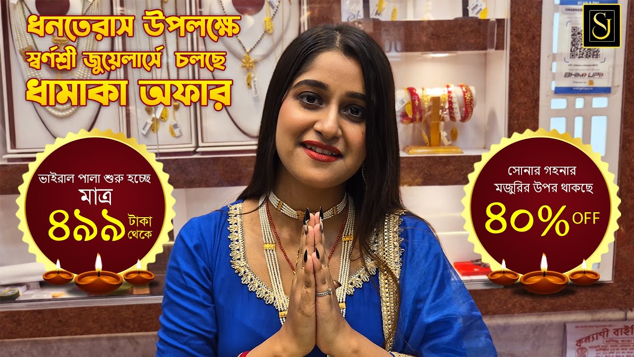 ধনতেরাস উপলক্ষে স্বর্ণশ্রী জুয়েলার্সে চলছে ধামাকা অফার, ভাইরাল পলা ৪৯৯ | Swarnashree Jewellers ...