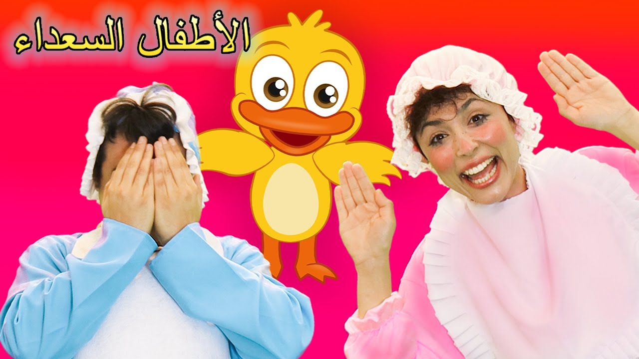 🫣 💜 Peek a Boo Arabic Kids Songs (جديد) | اغاني اطفال | الأطفال السعداء ...
