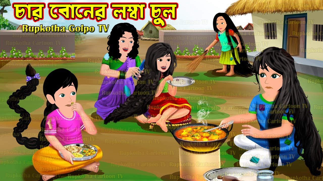 চার বোনের লম্বা চুল Char Boner Lomba Chul | Bangla Cartoon | Pa Lomba ...