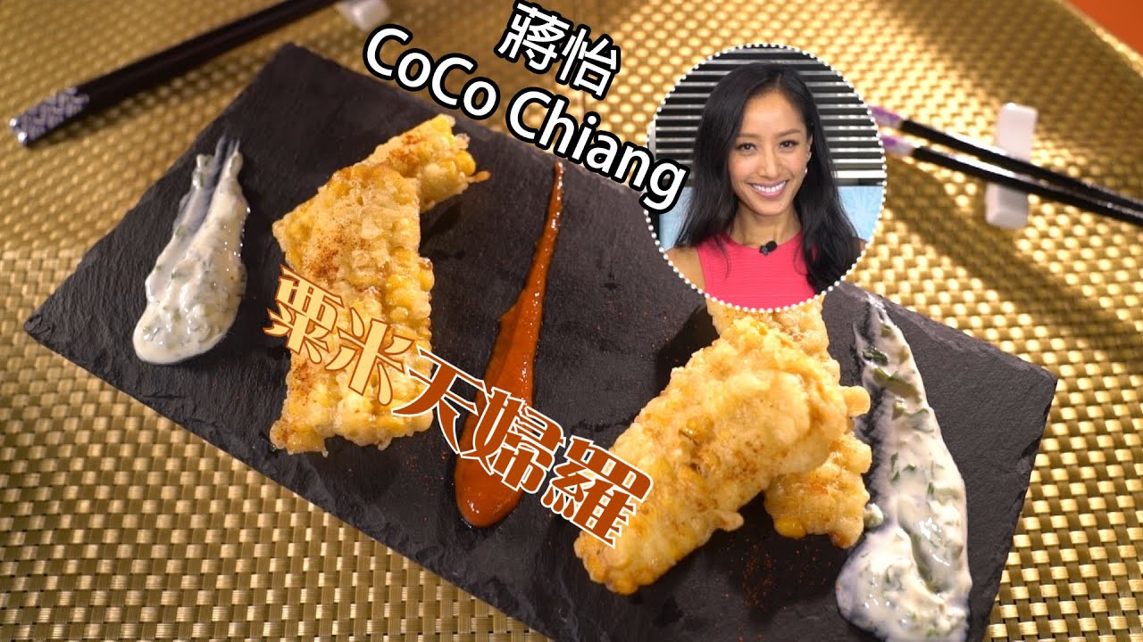 粟米天婦羅 蔣怡 CoCo Chiang - YouTube