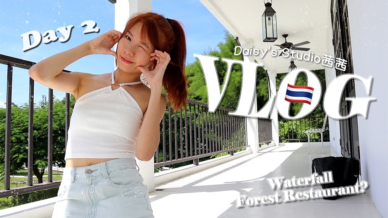 VLOG | Day 2 泰國清邁瀑布森林餐廳 🤍Thailand Chiang Mai Waterfall Forest Restaurant Vlog | Daisy's Studio ...