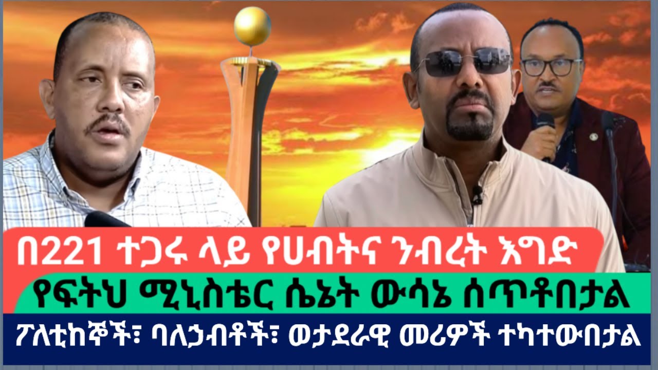 በ221 የትግራይ ልሂቃን ላይ የሀብትና ንብረት እገዳ|AWRAMBA TIMES - YouTube