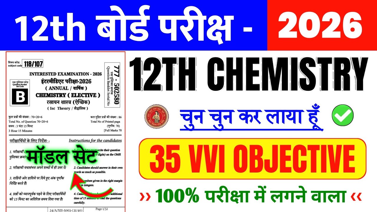 12th Chemistry Model Set 2026 || 12th Chemistry VVI Objective Question ...