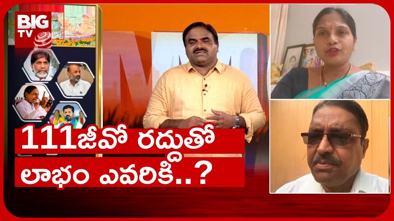 111 GO Latest News | 111 జీవో రద్దుతో లాభం ఎవరికి.. | Big Morning News ...