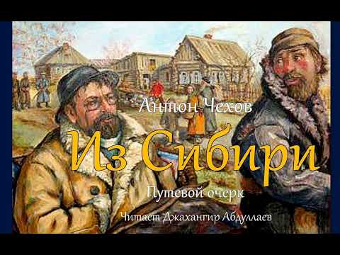Из Сибири (Путевой очерк/Без муз) #АнтонЧехов #Чехов #ДжахангирАбдуллаев #аудиокнига #читаювслух