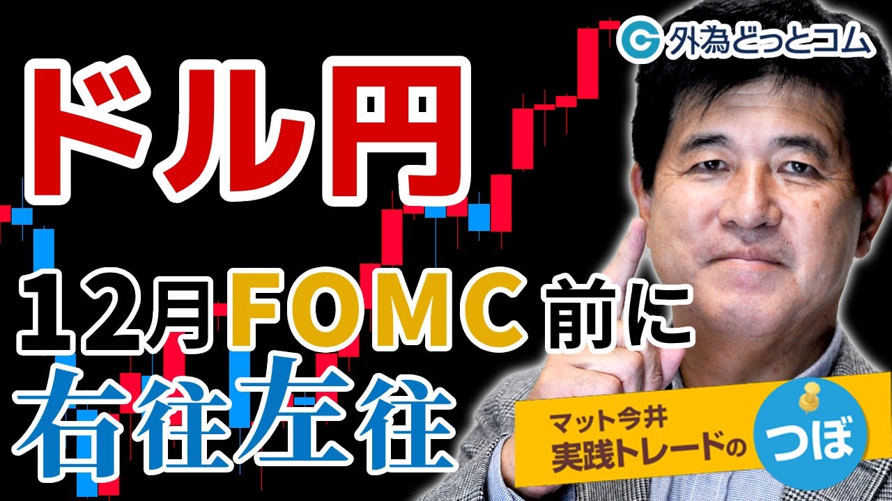 「ドル/円 12月FOMC前に右往左往… WSJニック記者の影響力とは」【マット今井 実践トレードのつぼ】2022/12/8 - YouTube