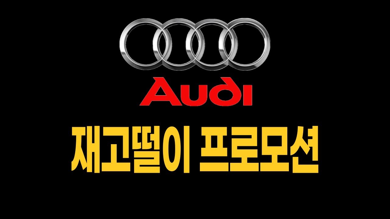 아우디 1월 프로모션 최대치할인 빠른출고 즉시출고 출고기간 즉시출고재고 재고리스트a3 A4 A5 A6 A7 A8 Q3 Q7