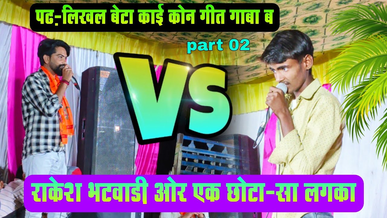 {722}part 02 राकेश भटवाड़ी ओर एक लड़का // फैर बेठा करबो सिखल चोरी # ...