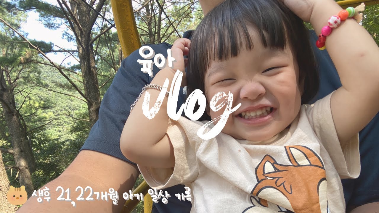 육아vlog 생후 2122개월 아기일상월미도 바다열차 삼막 계곡 상상체험 키즈월드 무등산 리프트and모노레일ㅣ생후645일~693일ㅣ육아브이로그 육아vlog ʕ