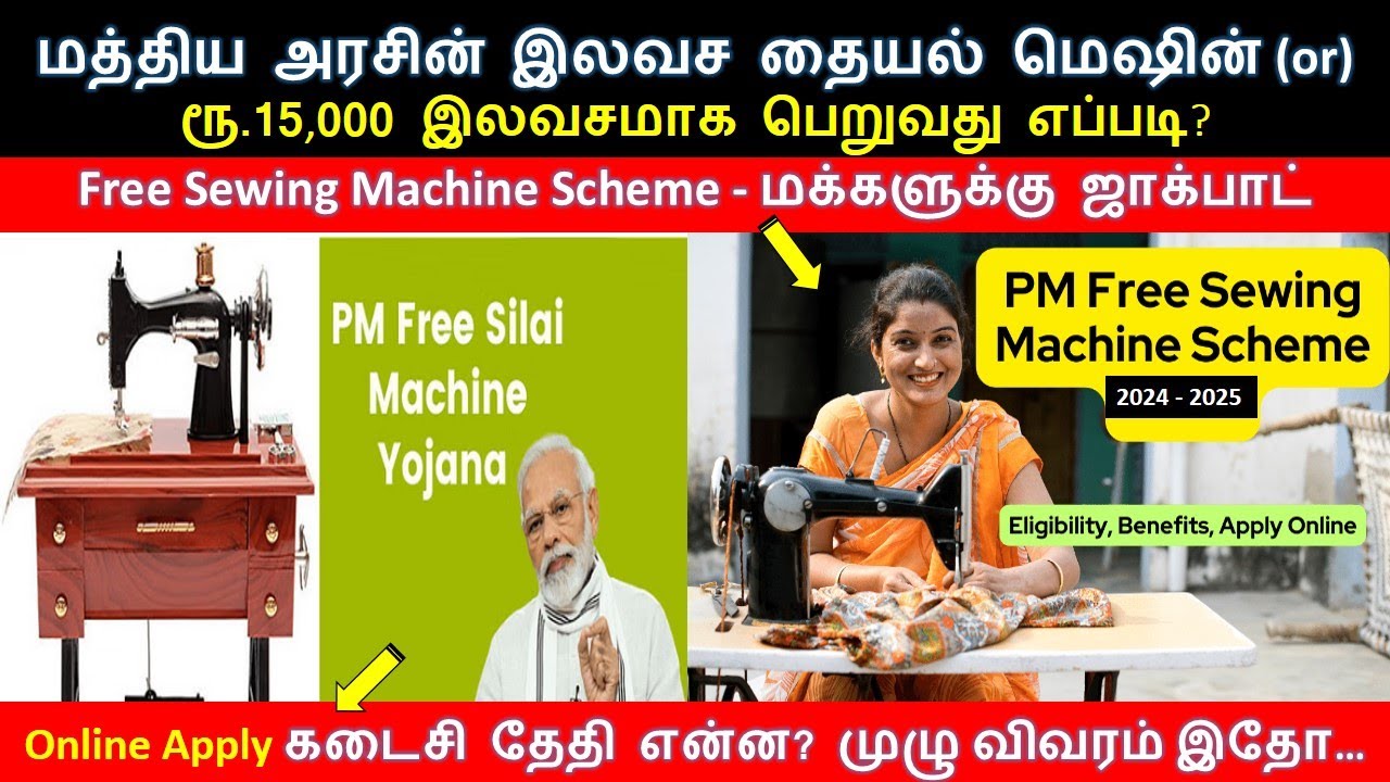இலவச தையல் மிஷின் | Free sewing machine scheme details in#tamil #online ...