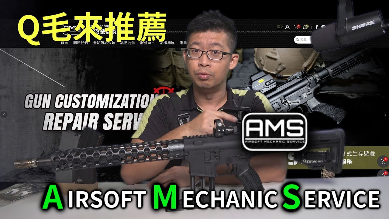 Qmoer Airsoft info / 生存遊戲 Q毛來推薦「AMS Airsoft Mechanic Service 生存遊戲客製服務 ...