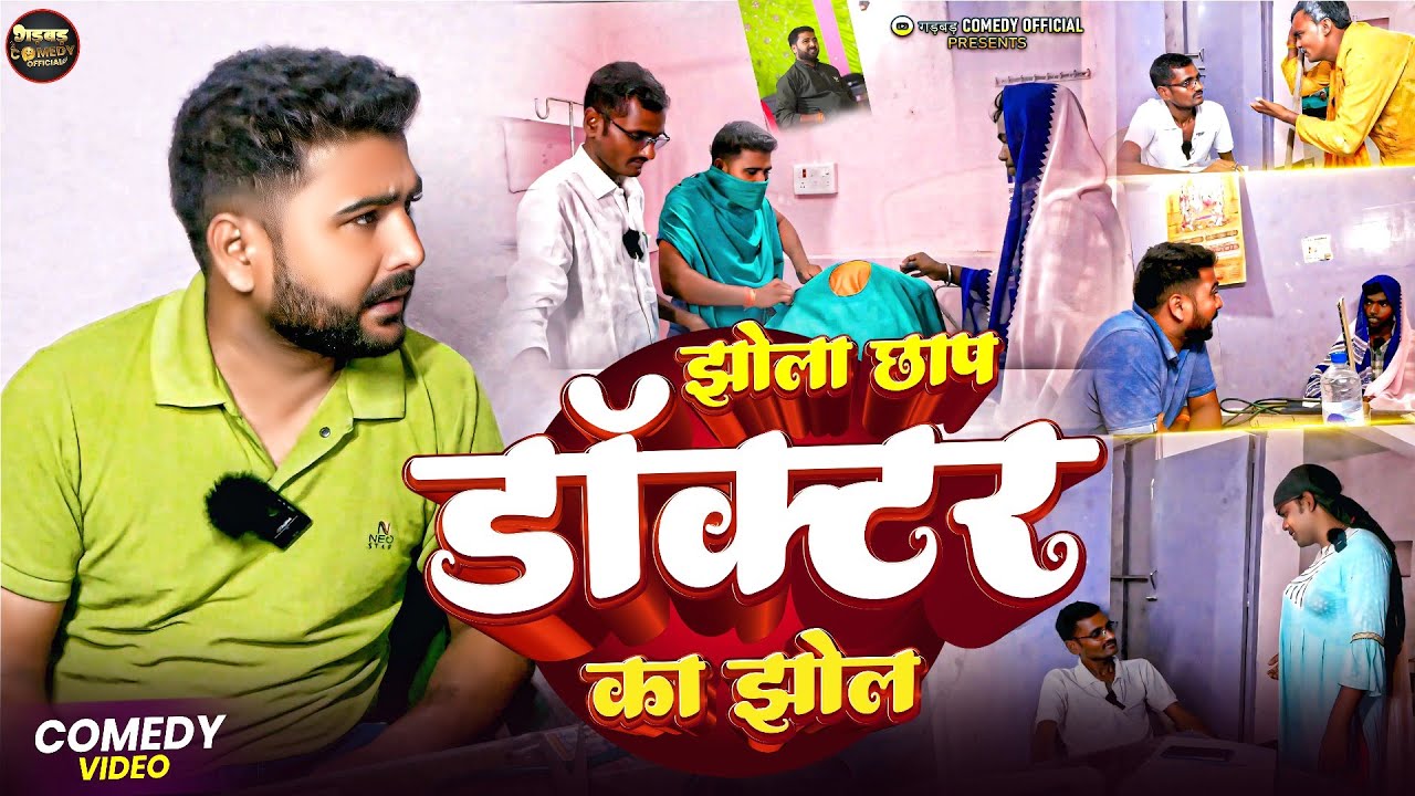 झोला छाप डॉक्टर का झोल || Jhola Chhap Doctor Ka Jhol #Gadbad Comedy ...