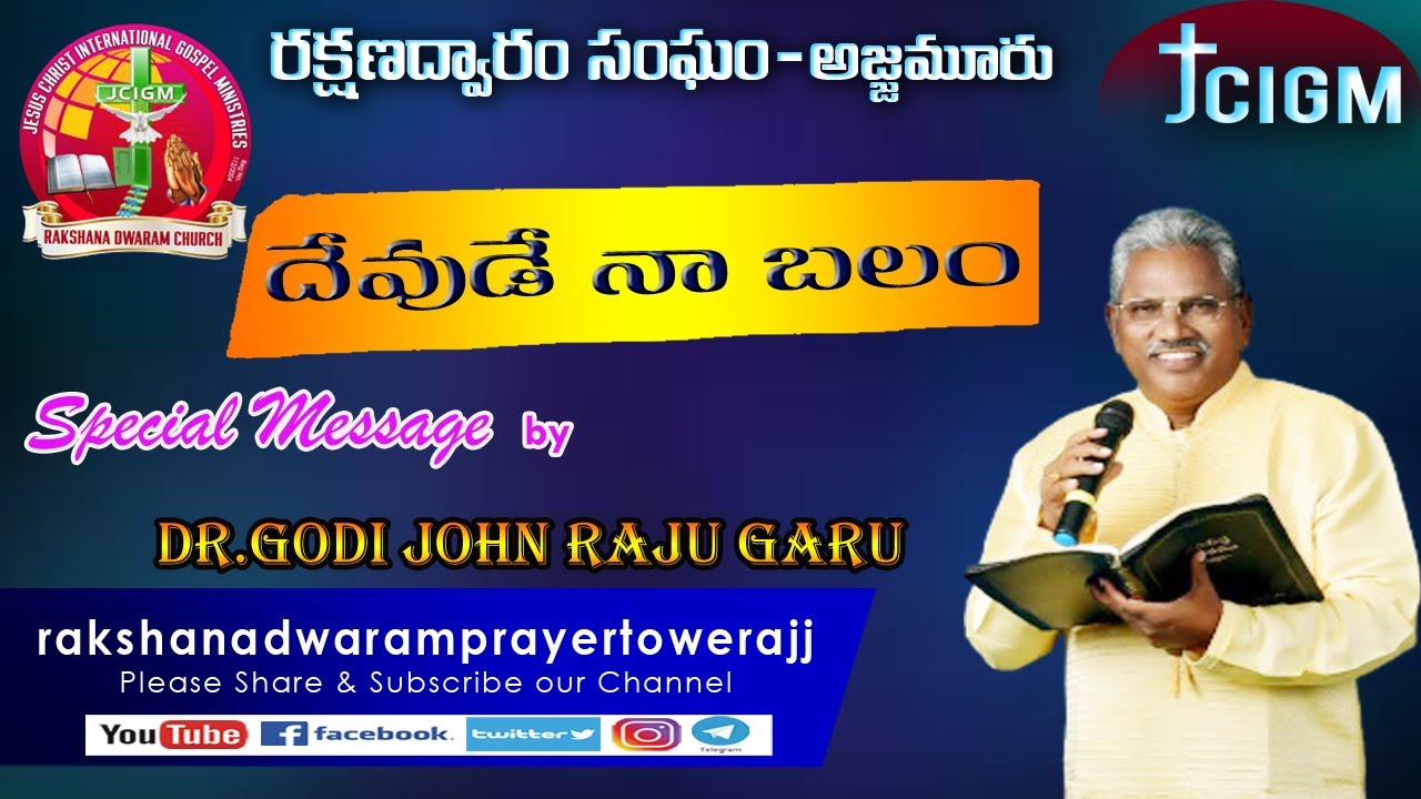 దేవుడే నా బలం // Special Message by Dr.Godi John raju ayyagaru - YouTube