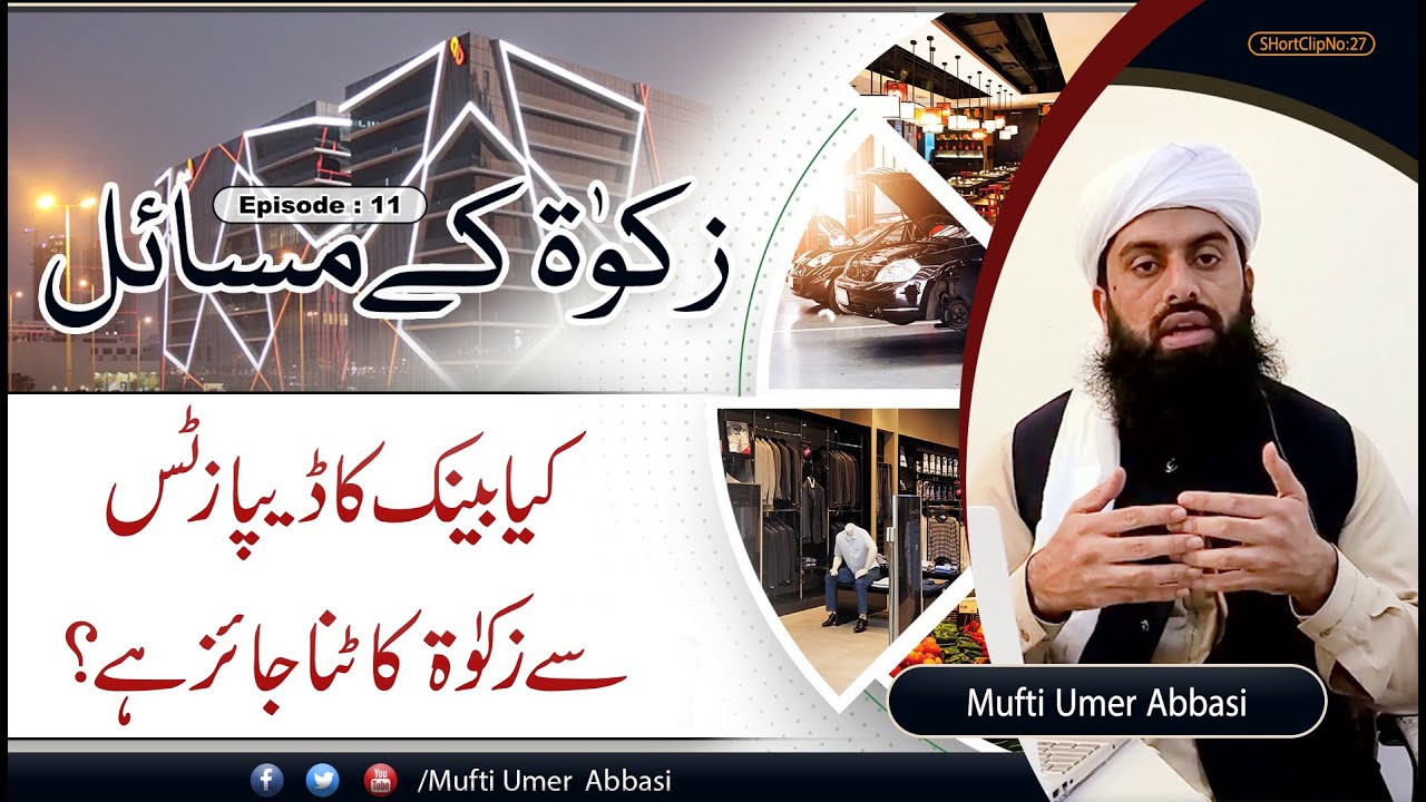 Bankoo ka Deposits se Zakat Katna Jaez hai? | کیا بینکوں کا زکوۃ کاٹنا جائز ہے؟ | Mufti Umer ...