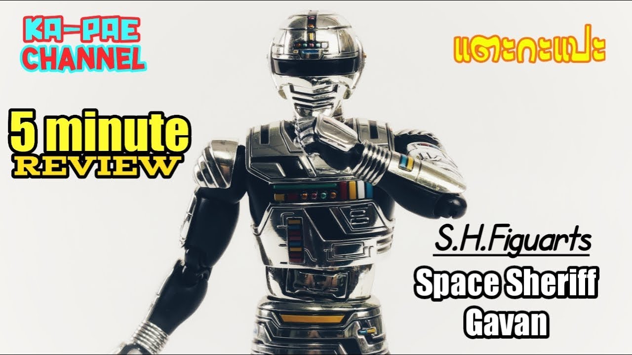 5 Minute Review SHF.Space Sheriff Gavan #แตะกะแปะ EP.10 - YouTube