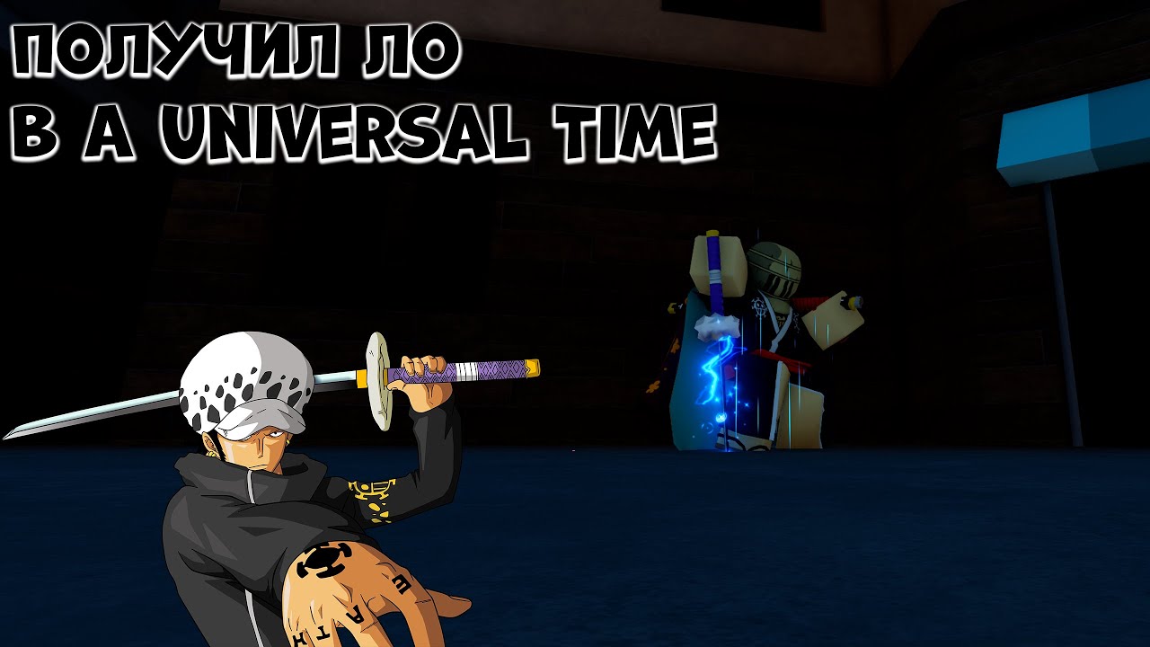 Получил Ло в A Universal Time / A Universal Time - YouTube
