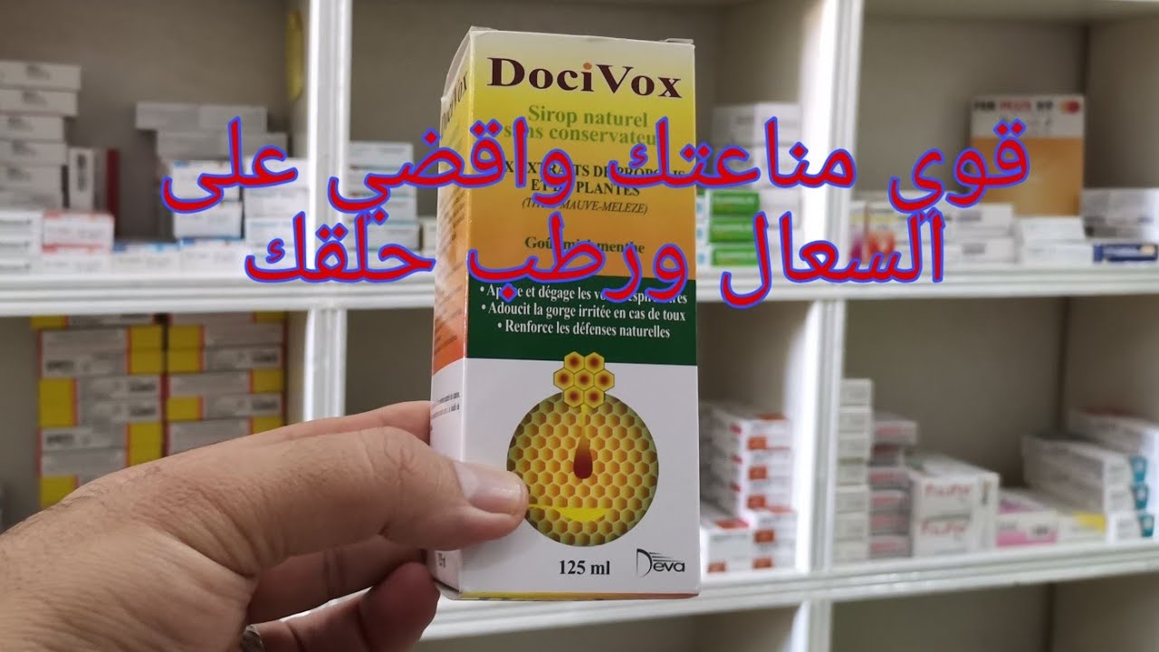 احسن سيرو يقوي المناعة يقضي على السعال يرطب الحلق docivox - YouTube