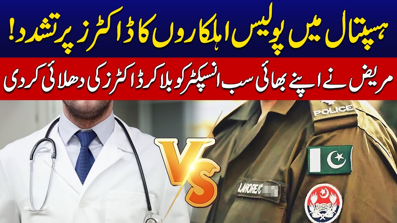 Fight Between Police Officers And Doctors In Hospital | Breaking News ...