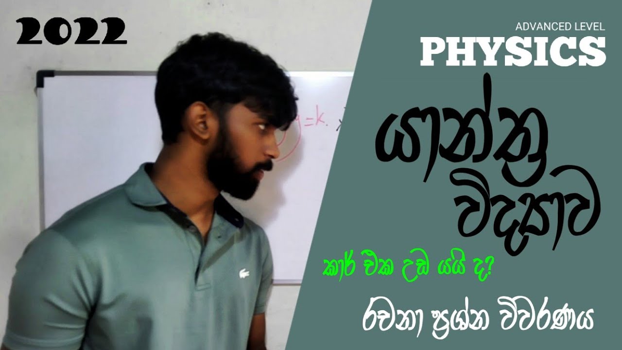 යාන්ත්‍ර විද්‍යාව | Mechanics | 2022 Essay | PHYSICS | Kalindu ...