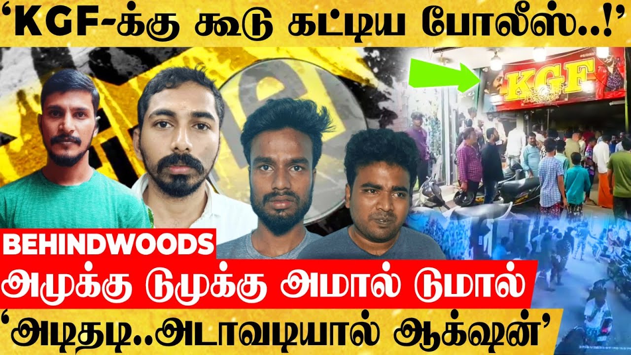 'KGF-க்கு கூடு கட்டிய போலீஸ்..!' அடிதடி..அடாவடியால் ஆக்‌ஷன்..கொத்தாக ...