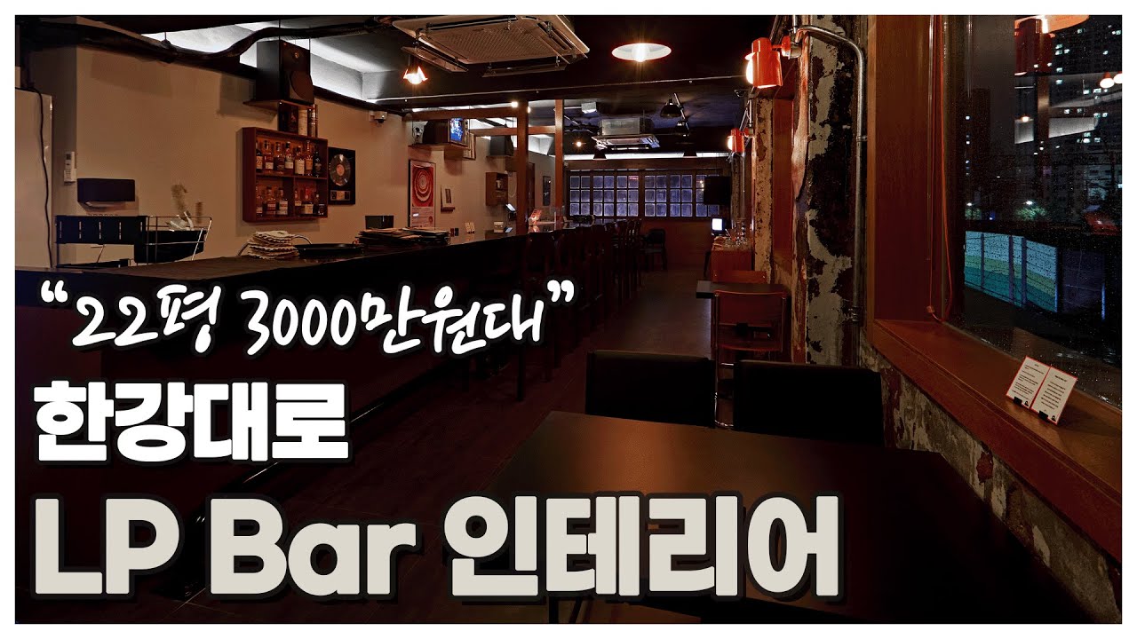 한강대로 - 22평 3000만원대 'LP Bar 인테리어' - YouTube