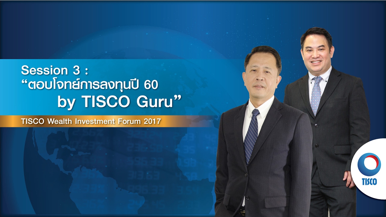 "ตอบโจทย์การลงทุนปี 60 by TISCO Guru" - TISCO Wealth Investment Forum 2017 [Session 3] - YouTube