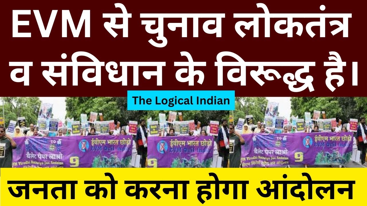 EVM के खिलाफ़ आंदोलन की ज़रूरत! यह वीडियो देखें - YouTube