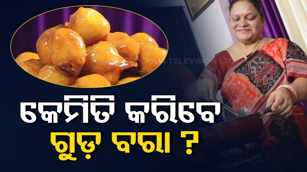 Taste Of Odisha | Know how to prepare ‘Guda Bara’ - YouTube
