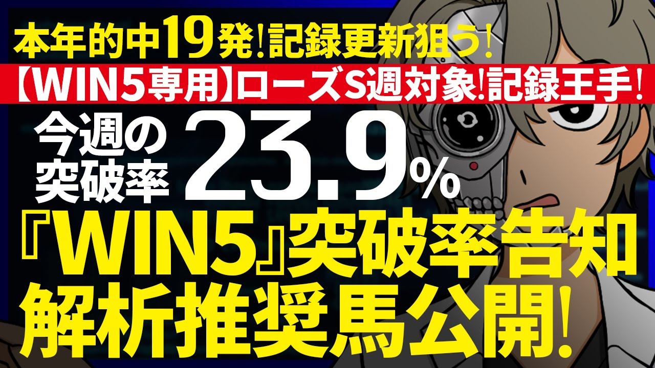 …超高額…無念のWIN4…今週のWIN5突破率『23.9%』｜WIN5専用 ローズS週対象｜突破率完全予告｜『WIN5解析推奨馬 ルメールオッズの裏』 - YouTube