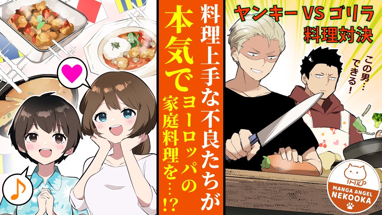 【漫画】料理上手のゴリラ男 Vs 料理上手なヤンキー【今日のアシュラ飯】 Youtube