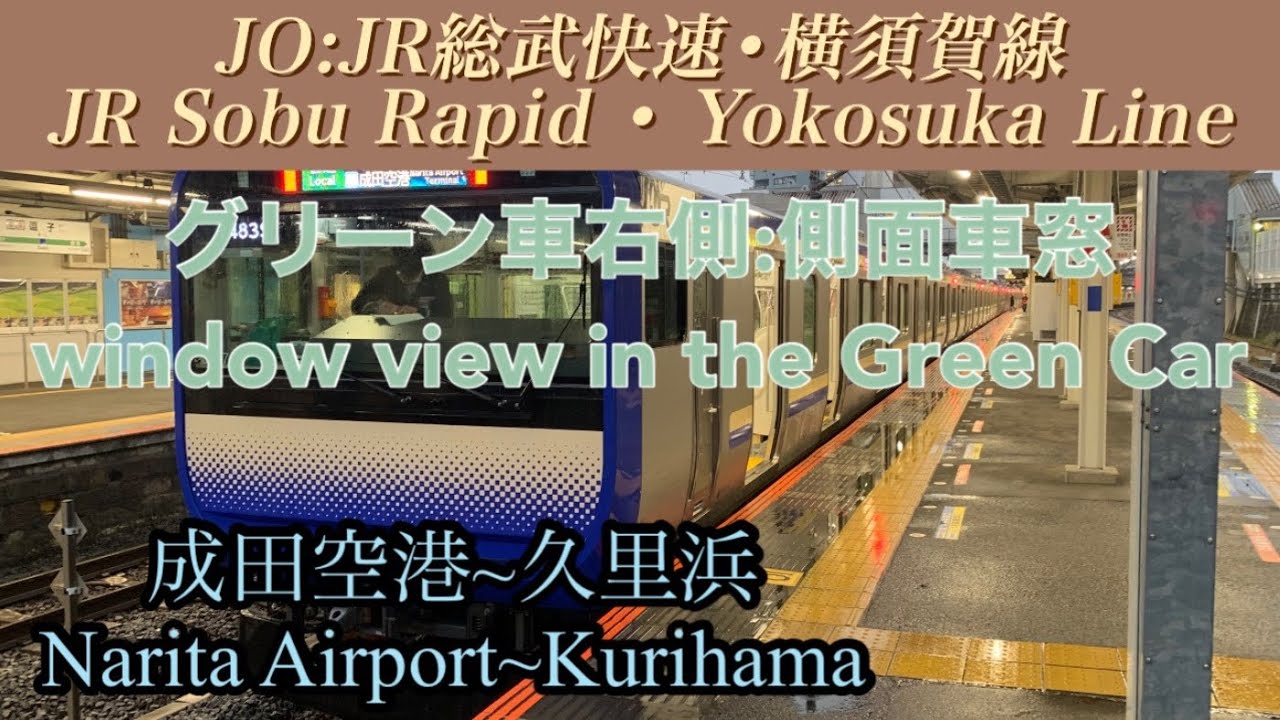 🇯🇵JO:JR総武快速・横須賀線 グリーン車2階からの右側側面車窓 成田空港~久里浜 / JR Sobu Rapid・Yokosuka ...