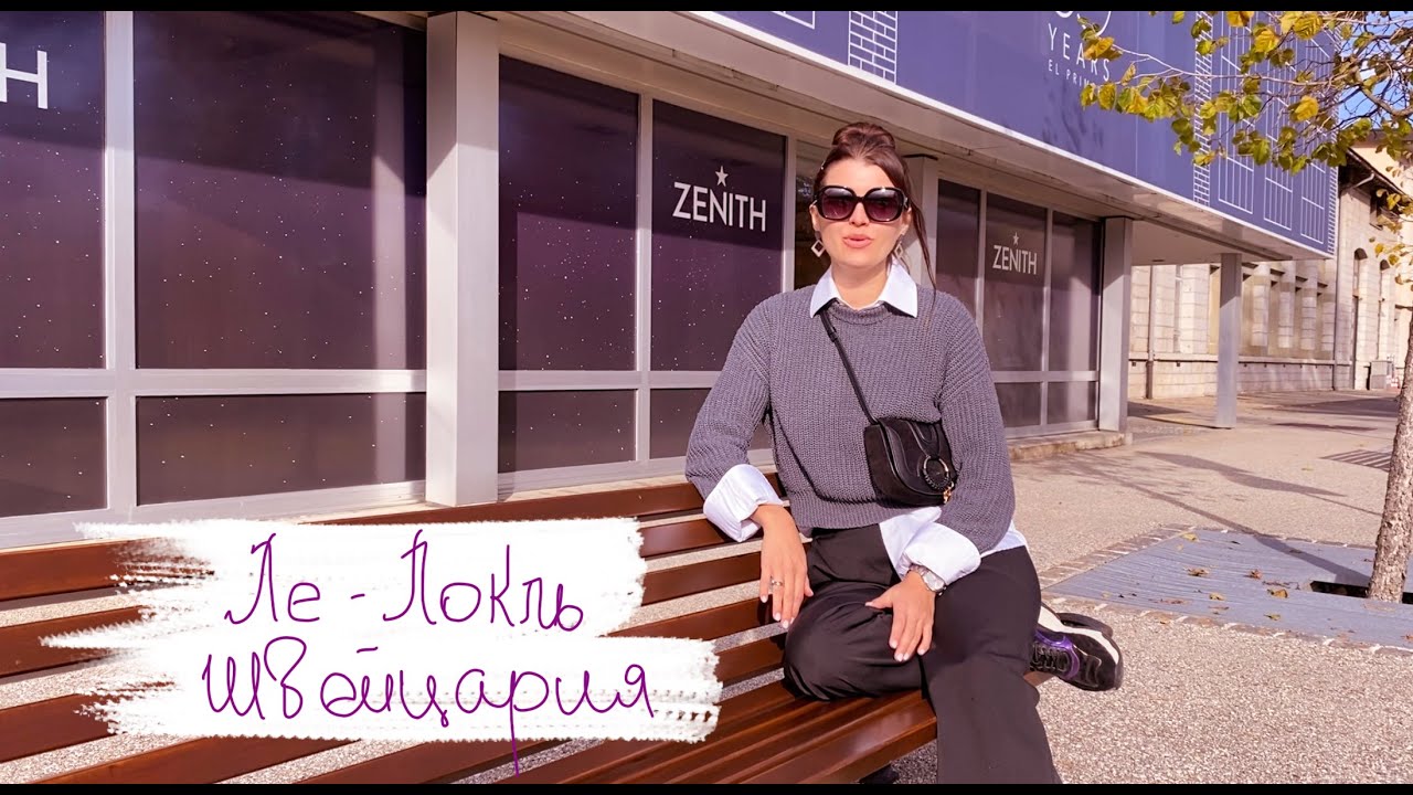 Le Locle, Switzerland. Ле-Локль, Швейцария. Tissot, Montblanc, Ulysse ...