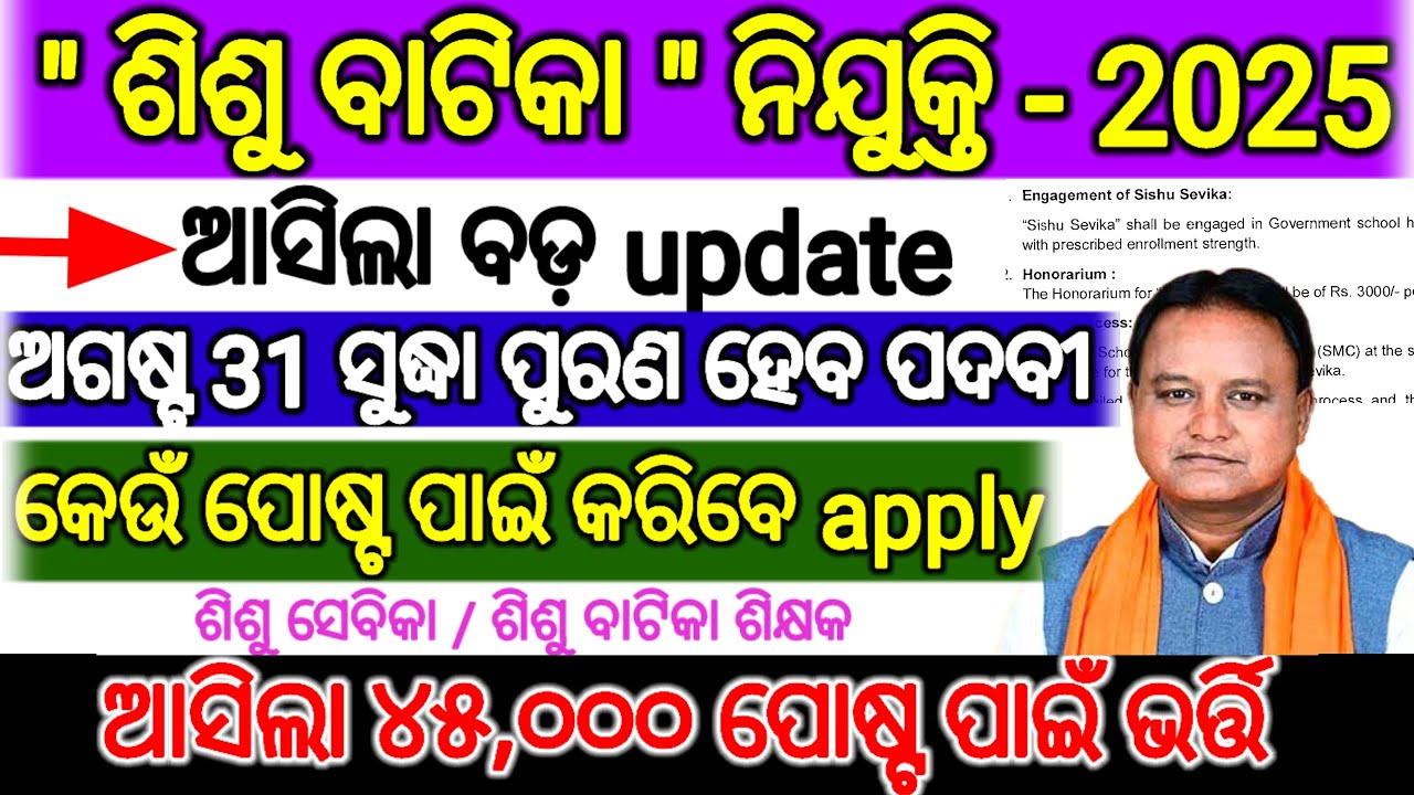 ଶିଶୁ ବାଟିକା ଆବେଦନ ତାରିଖ ଆସିଗଲା / SishuBatika Recruitment 2025//Sishu ...
